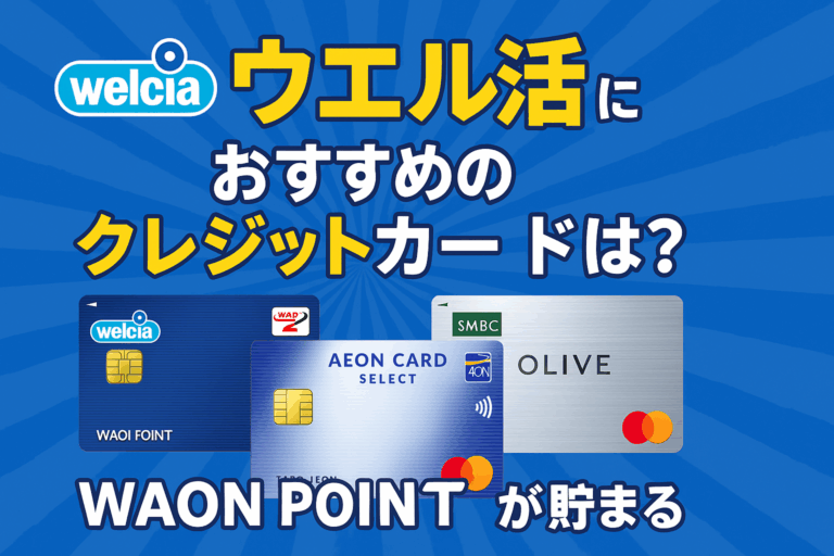 Vポイント・dポイント・PontaポイントをWAON POINTに交換する方法｜交換ルートやレート・注意点を解説！